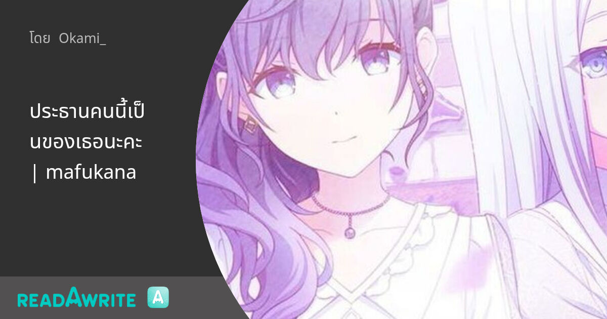 ประธานคนนี้เป็นของเธอนะคะ | mafukana: ฟิค Girl Love (แชท)