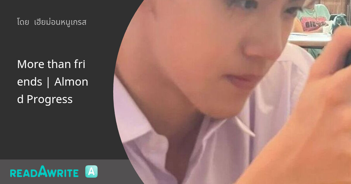 More than friends | Almond Progress: ฟิค Boy Love (แชท)