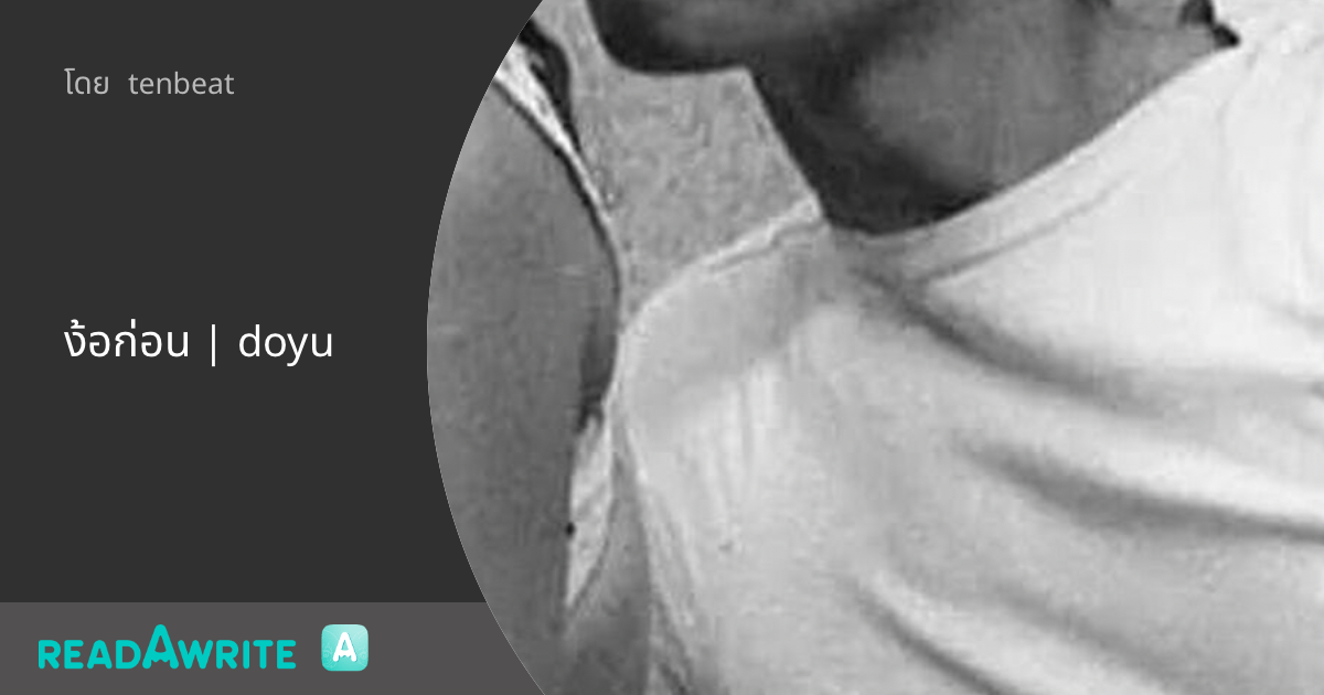ง้อก่อน | doyu: ฟิค Boy Love (แชท)