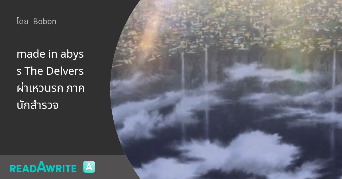 made in abyss The Delvers ผ่าเหวนรก ภาคนักสำรวจ - บทที่ 4 นกวีดขาว ไล ...