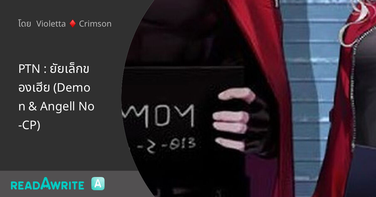 PTN : ยัยเล็กของเฮีย (Demon & Angell No-CP) - เฮีย ขอตังค์หน่อย : ฟิค ...