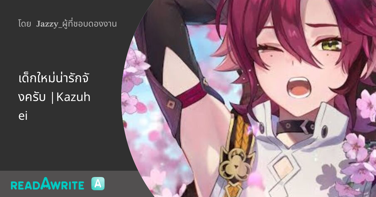เด็กใหม่น่ารักจังครับ |Kazuhei: ฟิค Boy Love (แชท)