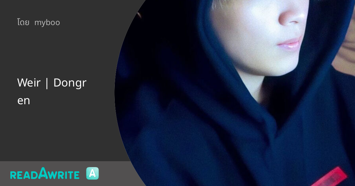 Weir | Dongren: ฟิค Boy Love (แชท)