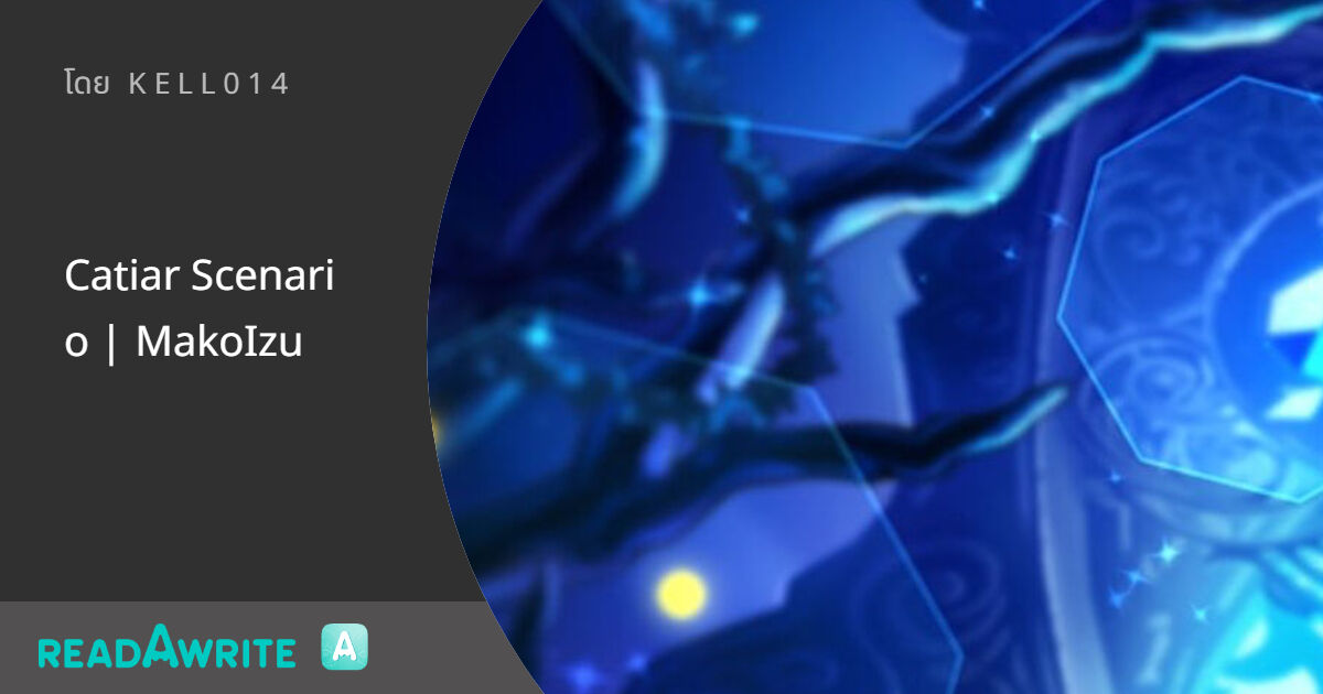 Catiar Scenario | MakoIzu - T07 : ฟิค Boy Love (แชท)