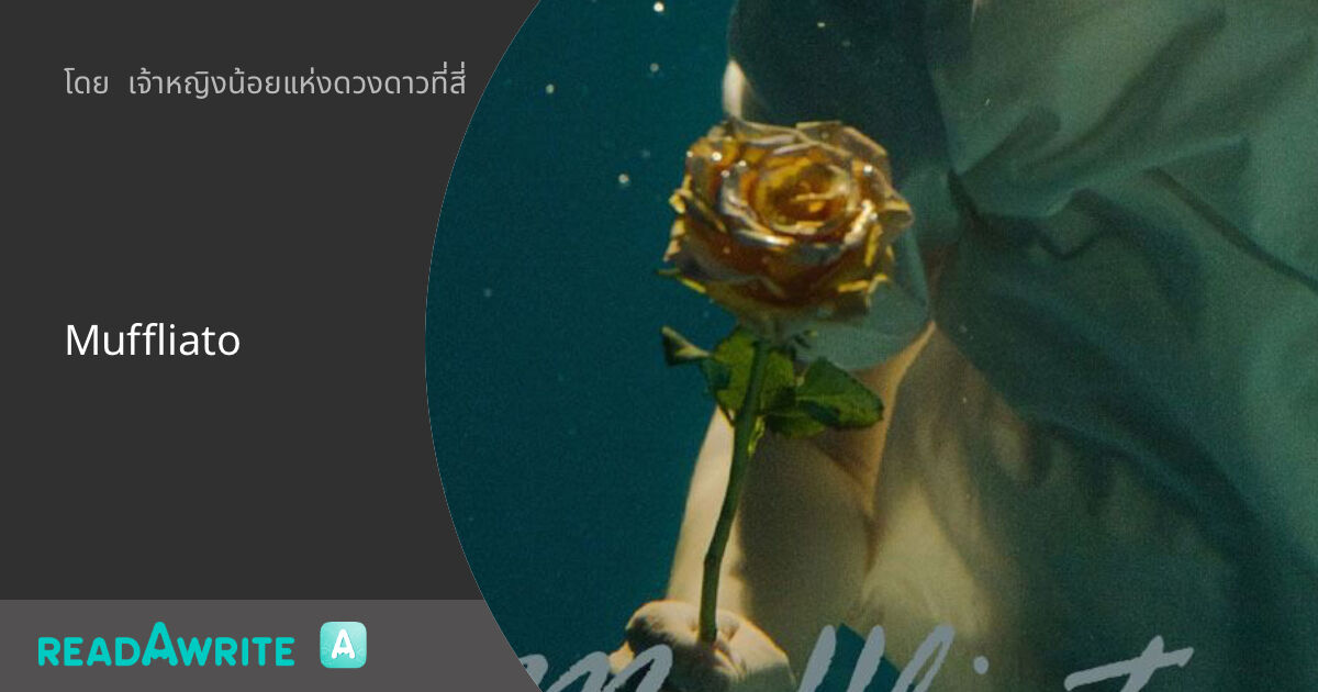 Muffliato: ฟิค Boy Love (บรรยาย)