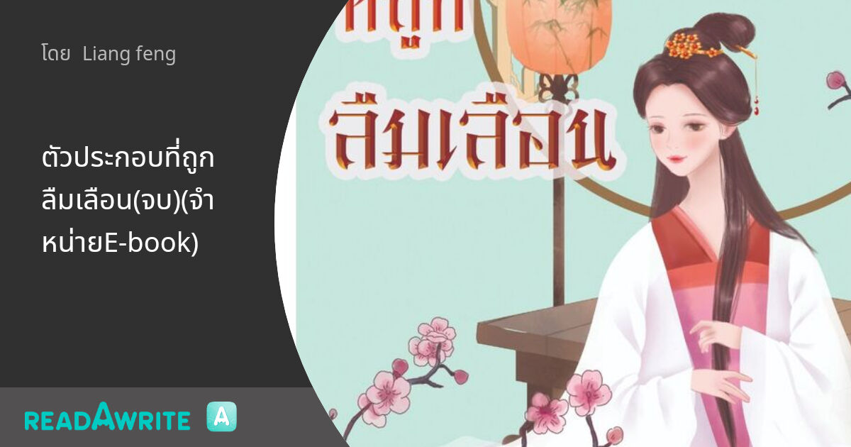 ตัวประกอบที่ถูกลืมเลือน(จบ)(จำหน่ายE-book) - 8 บทที่ 8 งิ้วฉากใหญ่: นิยายรักจีนโบราณ