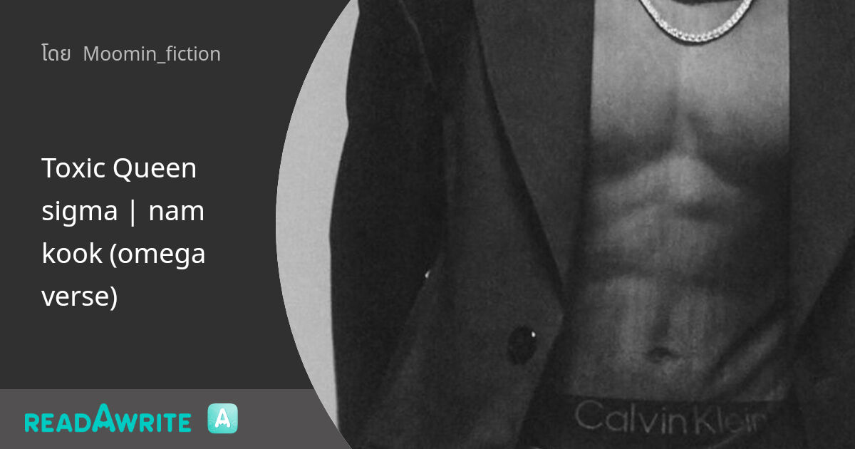 Toxic Queen sigma | namkook (omegaverse): ฟิค Boy Love (แชท)