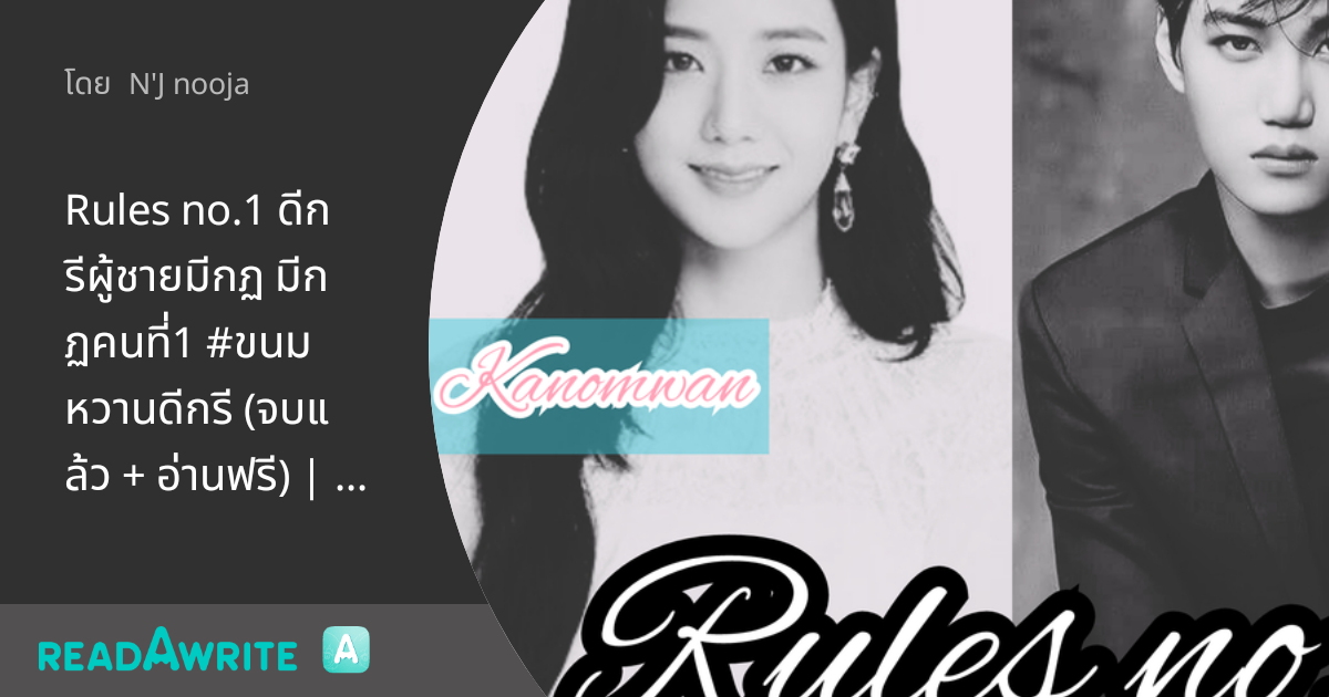 Rules no.1 ดีกรีผู้ชายมีกฏ มีกฏคนที่1 #ขนมหวานดีกรี (จบแล้ว + อ่านฟรี ...