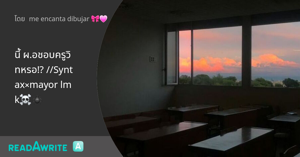 นี้ ผ.อชอบครูวิทหรอ!? //Syntax×mayor lmk☠️🕷: ฟิค Boy Love (แชท)
