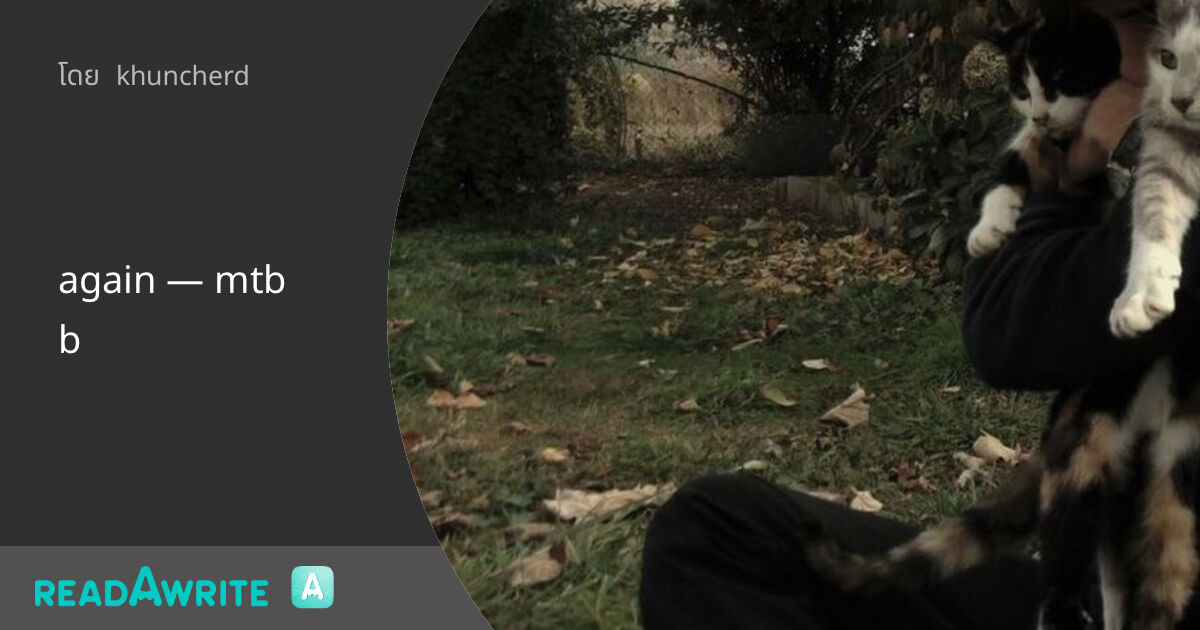 again — mtbb - 5 yrs. : ฟิค Boy Love (แชท)