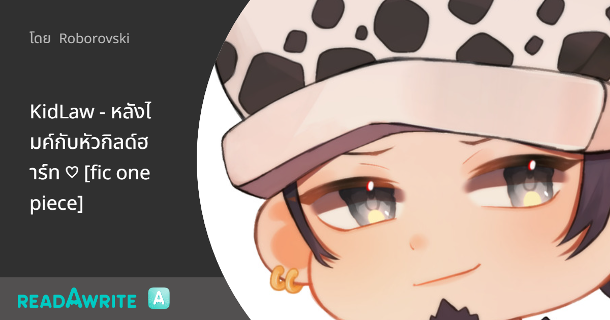 KidLaw - หลังไมค์กับหัวกิลด์ฮาร์ท ♡ [fic one piece] - หลังไมค์ ...