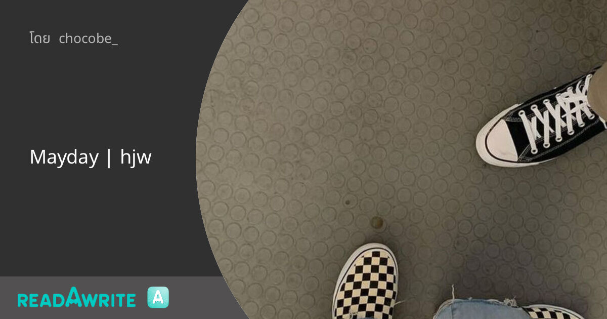 Mayday | hjw: ฟิค Boy Love (แชท)