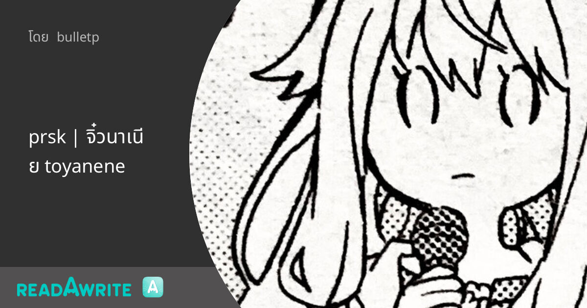 prsk | จิ๋วนาเนีย toyanene: ฟิค Love Novel (แชท)