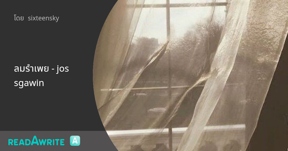 ลมรำเพย - jossgawin: ฟิค Boy Love (แชท)