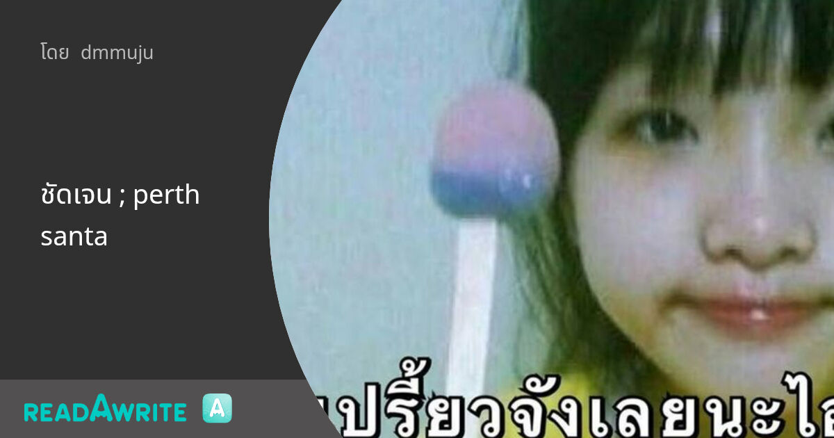 ชัดเจน ; perthsanta - chatjane 10 : ฟิค Boy Love (แชท)