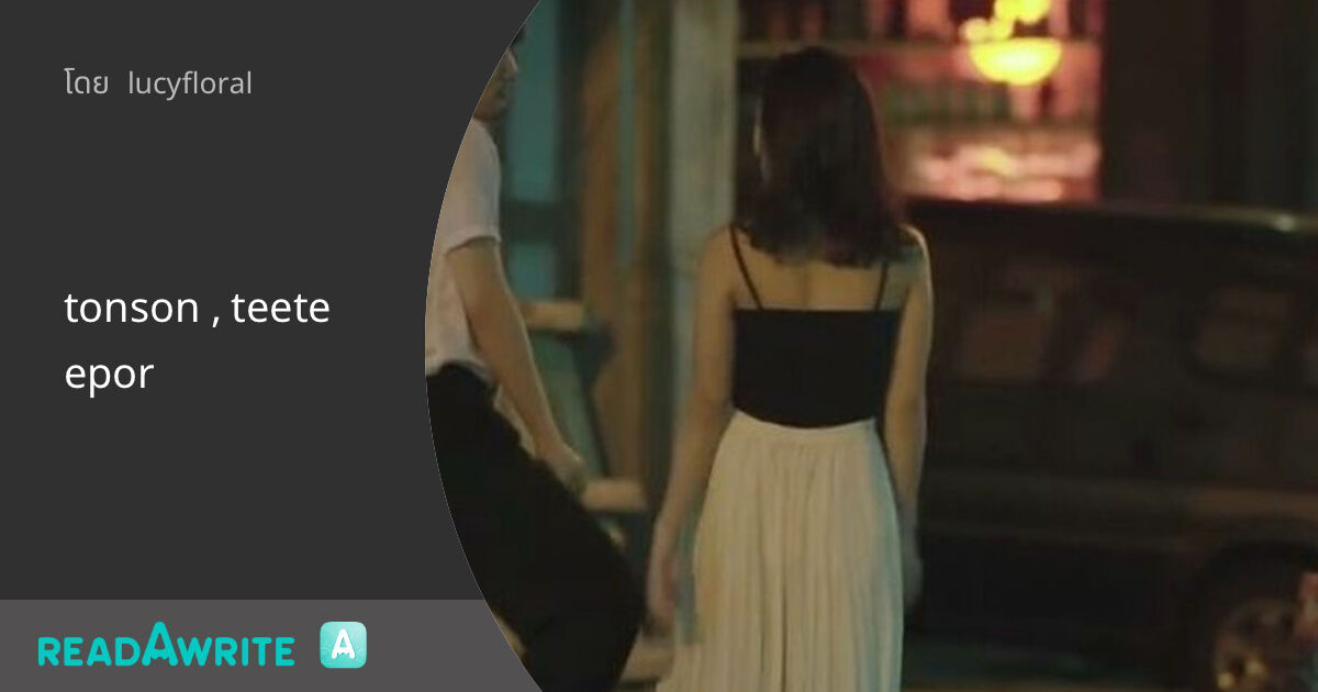 tonson , teeteepor: ฟิค Boy Love (แชท)