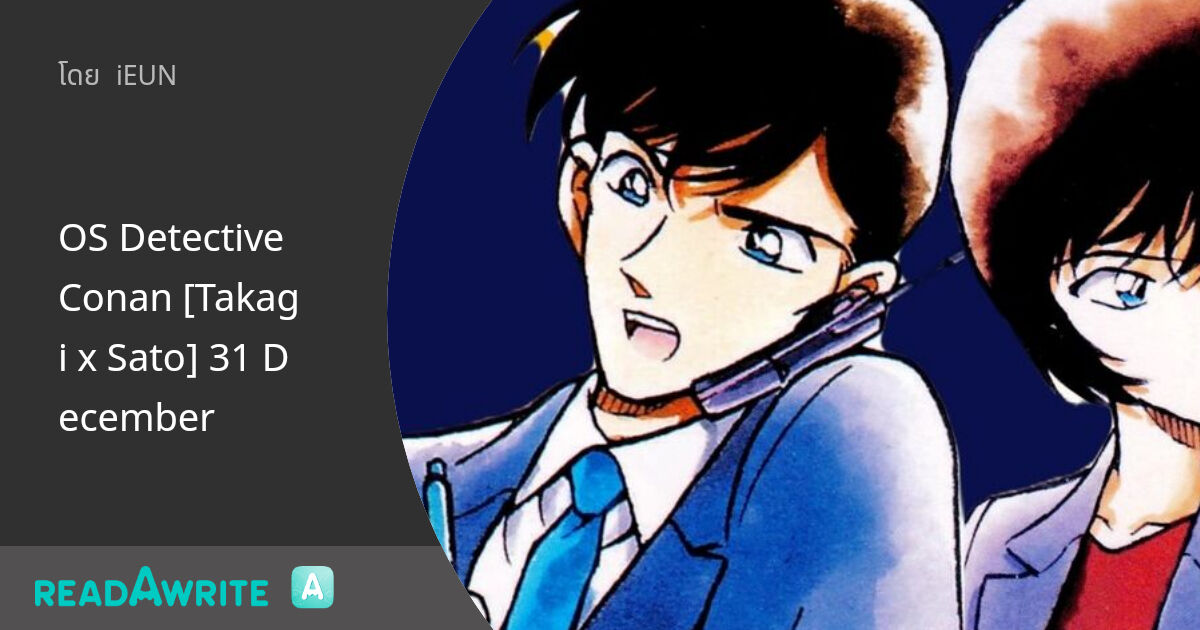 OS Detective Conan [Takagi x Sato] 31 December: ฟิค Love Novel (บรรยาย)