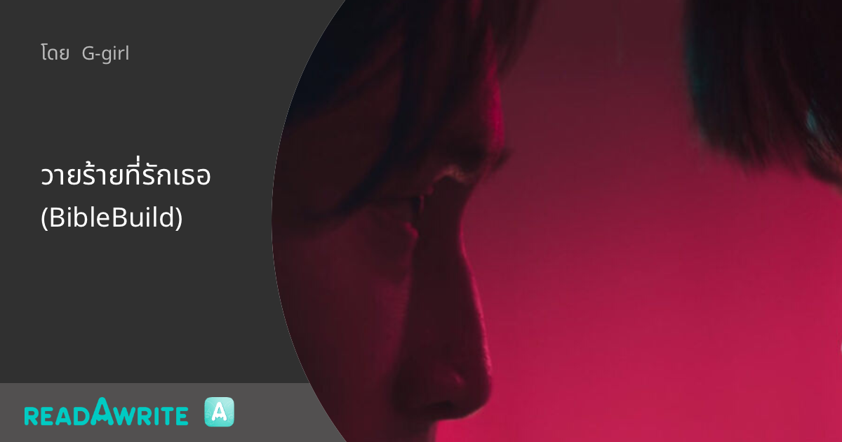 วายร้ายที่รักเธอ (BibleBuild): ฟิค Boy Love (แชท)