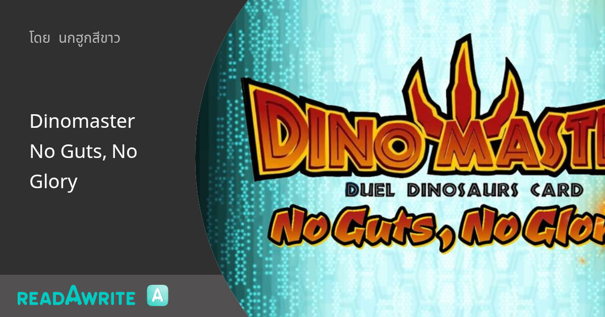 Dinomaster No Guts, No Glory - ตอนที่ 7 ประเทศไทย: ฟิคฟรีสไตล์ (บรรยาย)