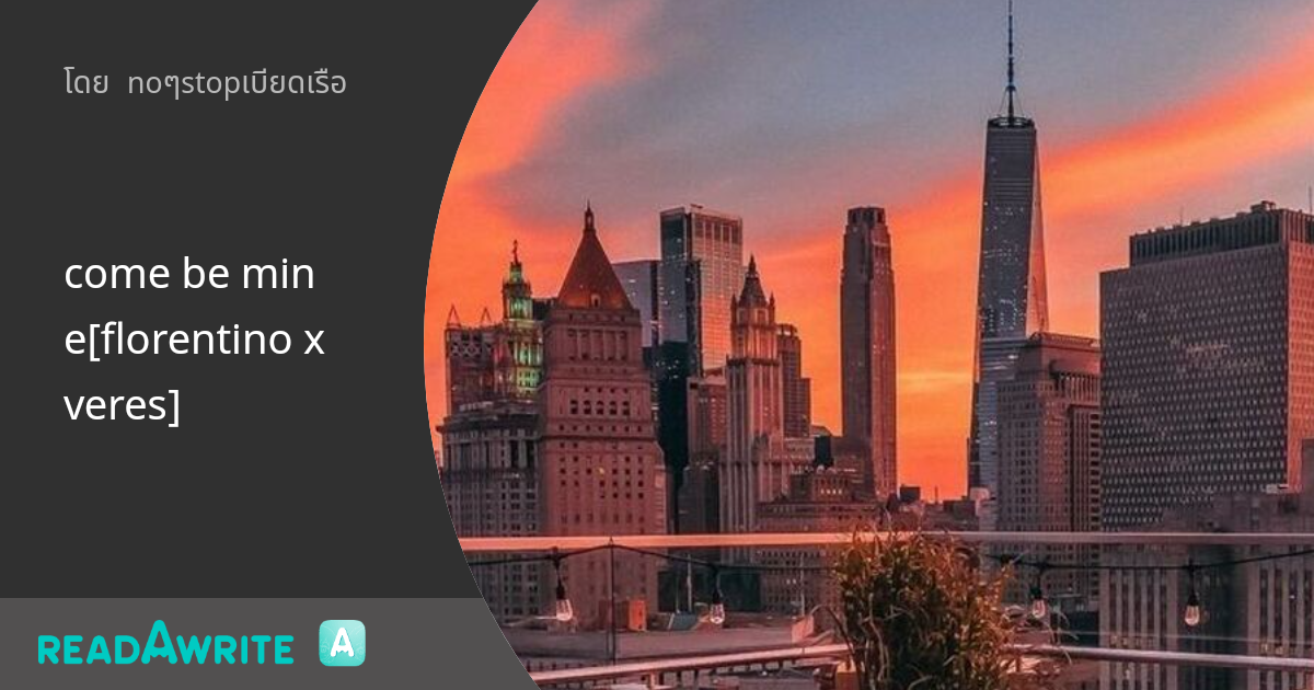 come be mine[florentino x veres]: ฟิค Love Novel (แชท)