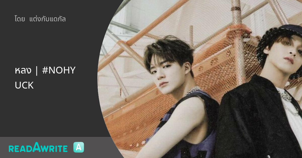 หลง | #NOHYUCK - ขอโทษนะ..มึงใครครับเนี่ย : ฟิค Boy Love (แชท)