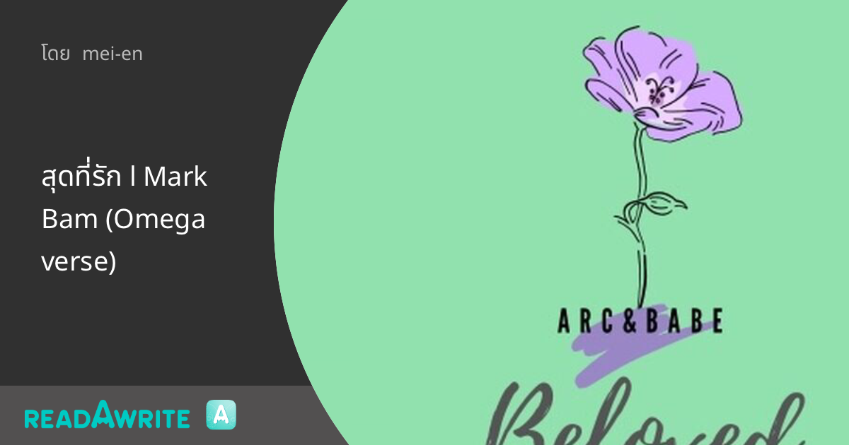 สุดที่รัก l MarkBam (Omegaverse) - Fallen in love : ฟิค Boy Love (บรรยาย)