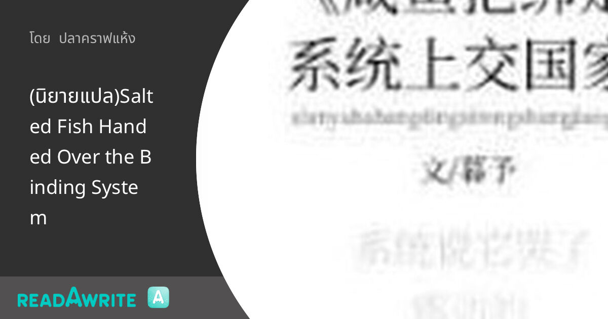 (นิยายแปล)Salted Fish Handed Over the Binding System: แฟนตาซี เกมออนไลน์ ต่างโลก