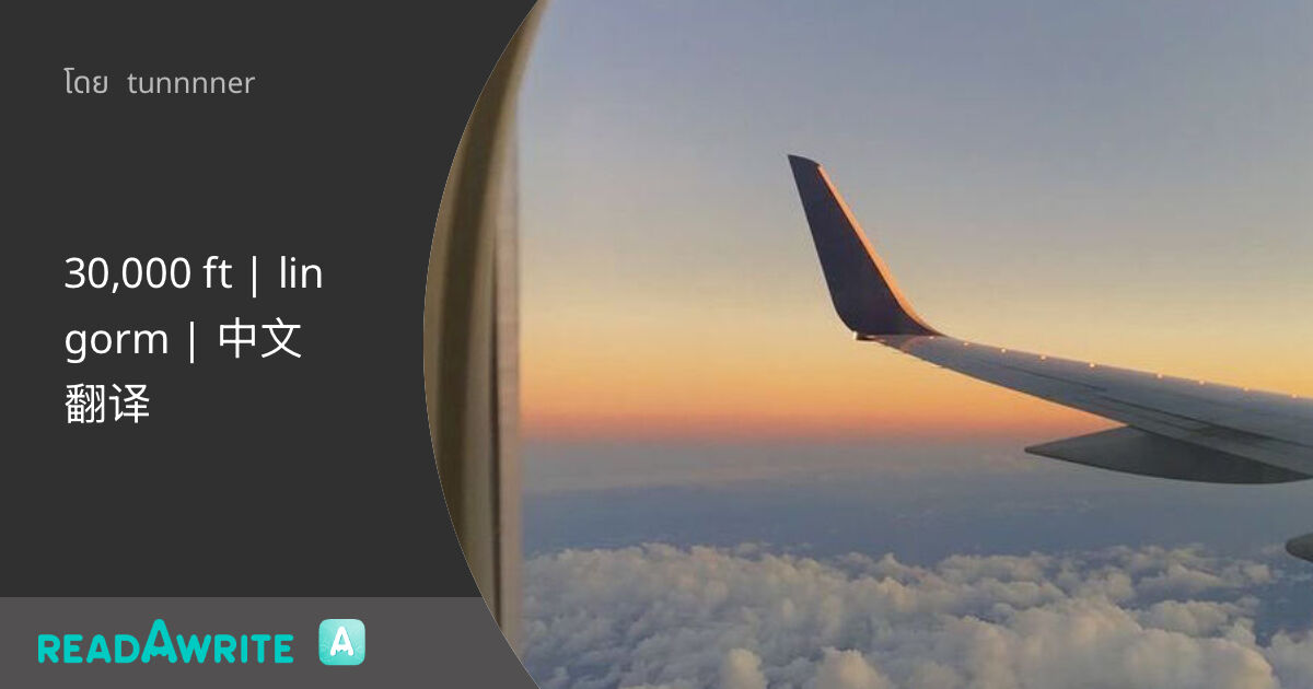 30,000 ft | lingorm | 中文翻译: ฟิค Girl Love (แชท)