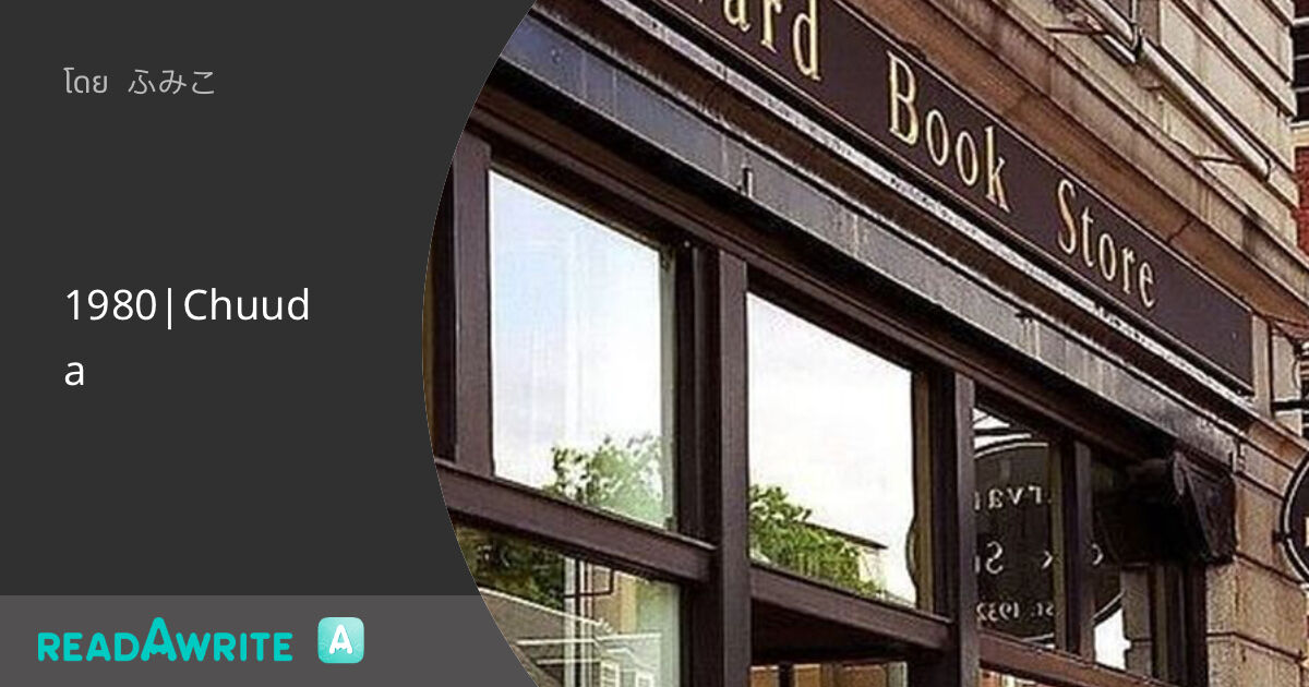 1980|Chuuda - ONE : ฟิค Boy Love (แชท)