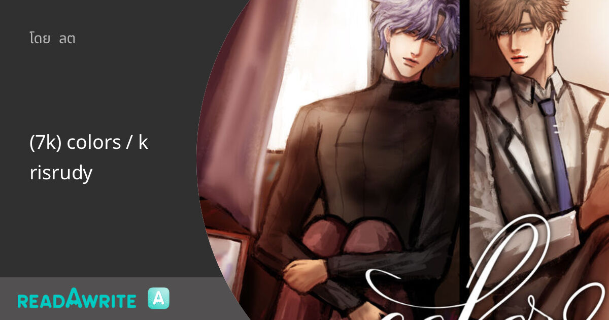 (7k) colors / krisrudy: ฟิค Boy Love (แชท)
