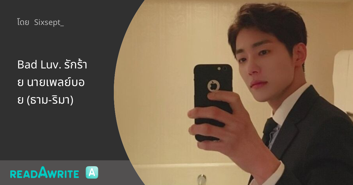 Bad Luv. รักร้าย นายเพลย์บอย (ธาม-ริมา) - Ep.5 อยากได้.: นิยายรักวัยว้าวุ่น