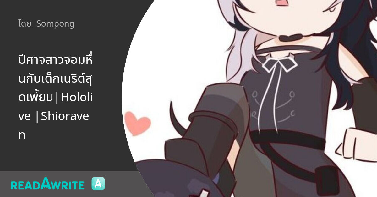 ปีศาจสาวจอมหื่นกับเด็กเนริด์สุดเพี้ยน|Hololive |Shioraven: ฟิค Girl ...