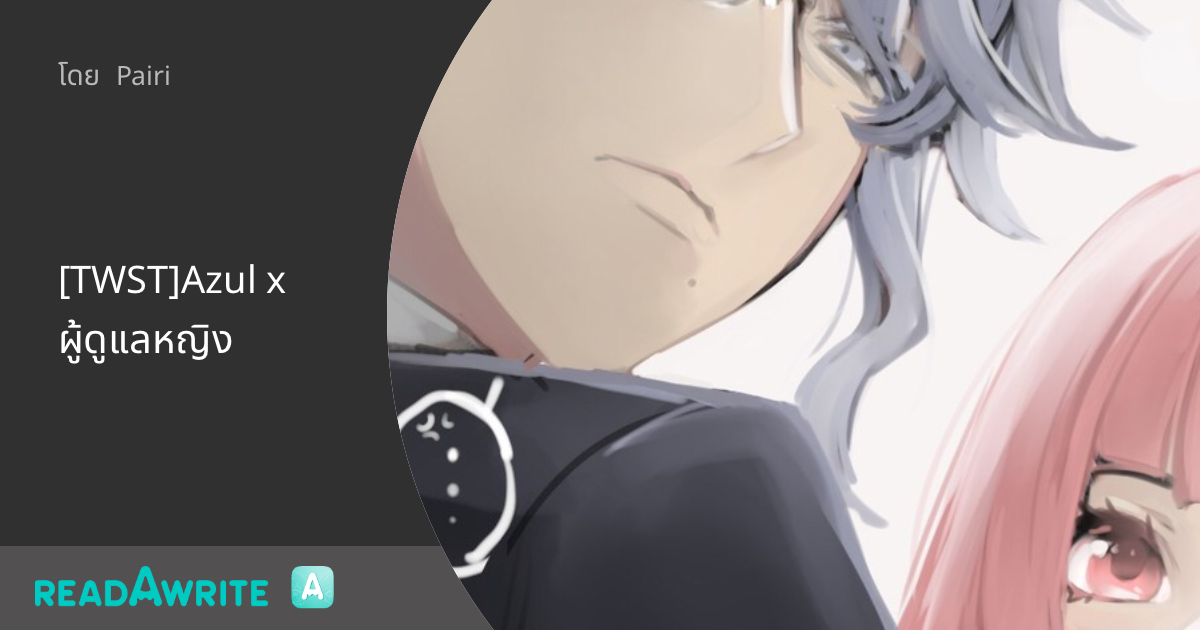 [TWST]Azul x ผู้ดูแลหญิง - Warm : โดจินรัก