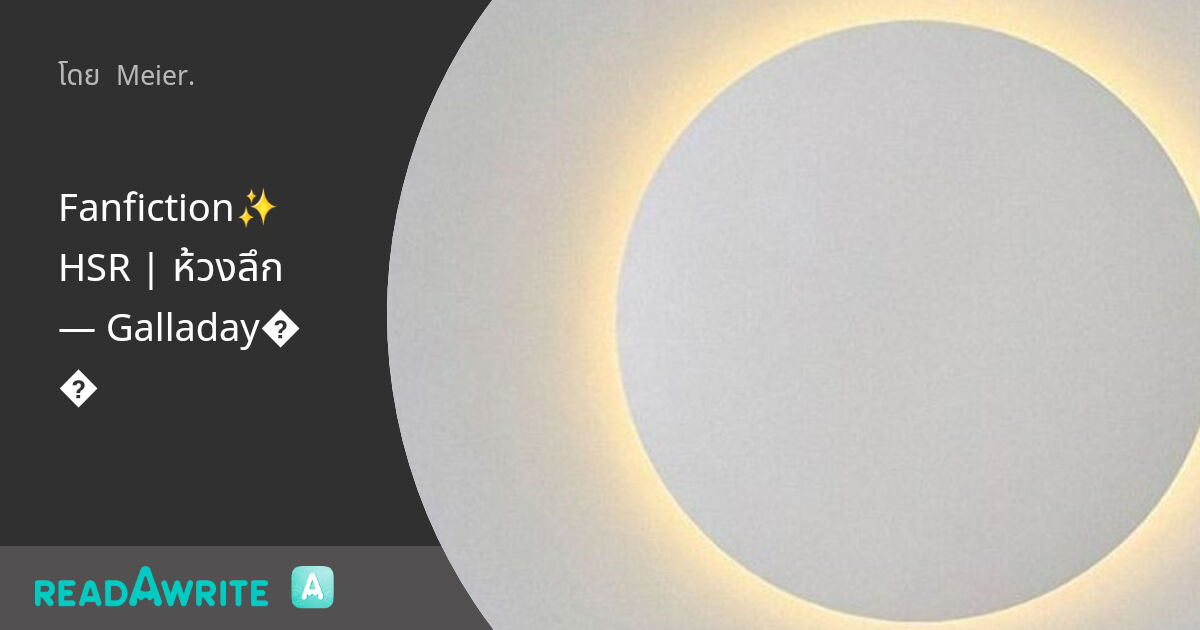 Fanfiction HSR | ห้วงลึก — Galladay🪽: ฟิค Boy Love (แชท)