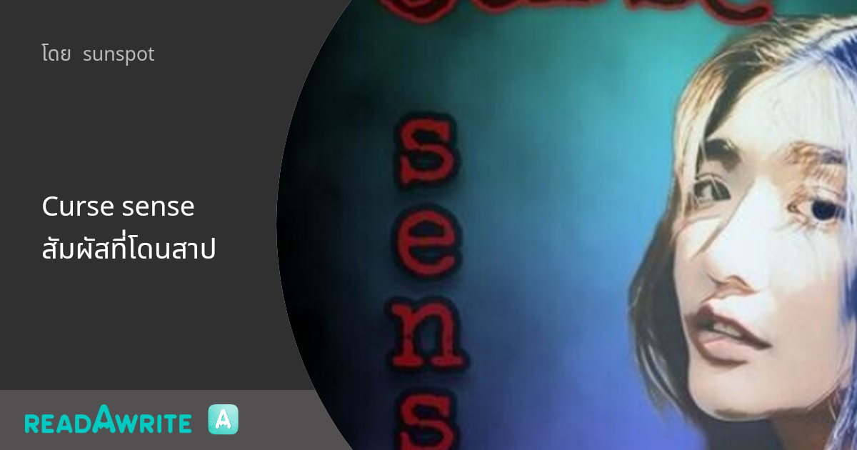 Curse sense สัมผัสที่โดนสาป - โลกใบเดิมที่ไม่เหมือนเดิม : ฟิคฟรีสไตล์ (แชท)