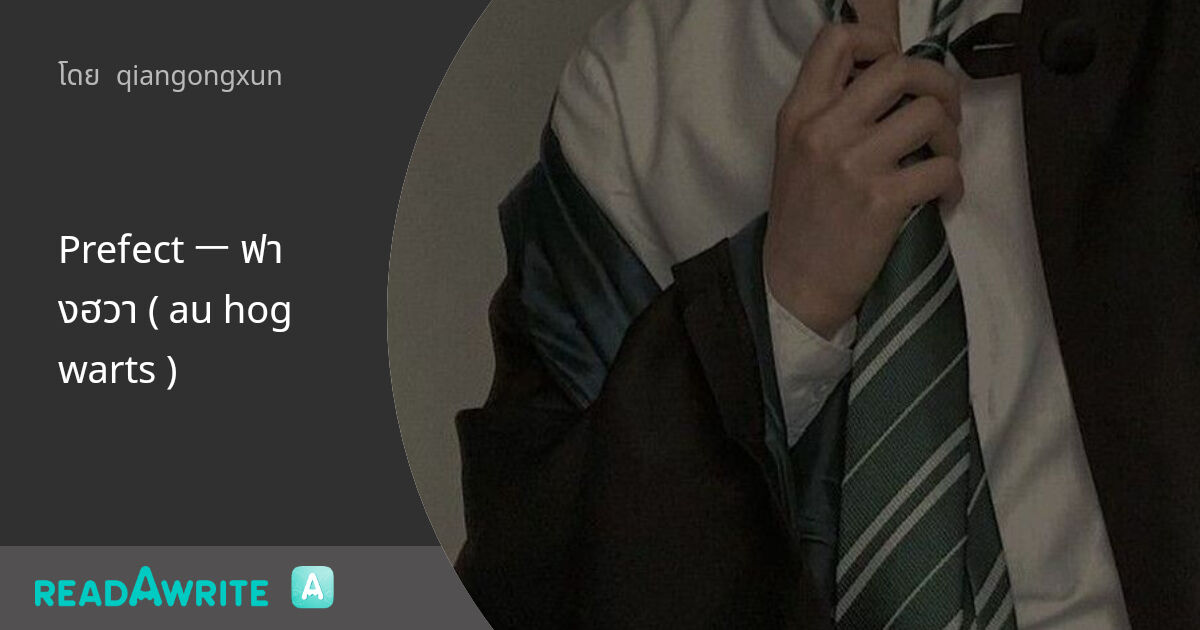Prefect ㅡ ฟางฮวา ( au hogwarts ): ฟิค Boy Love (บรรยาย)