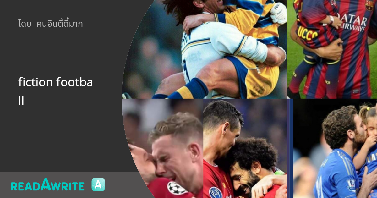 fiction football: ฟิค Boy Love (แชท)