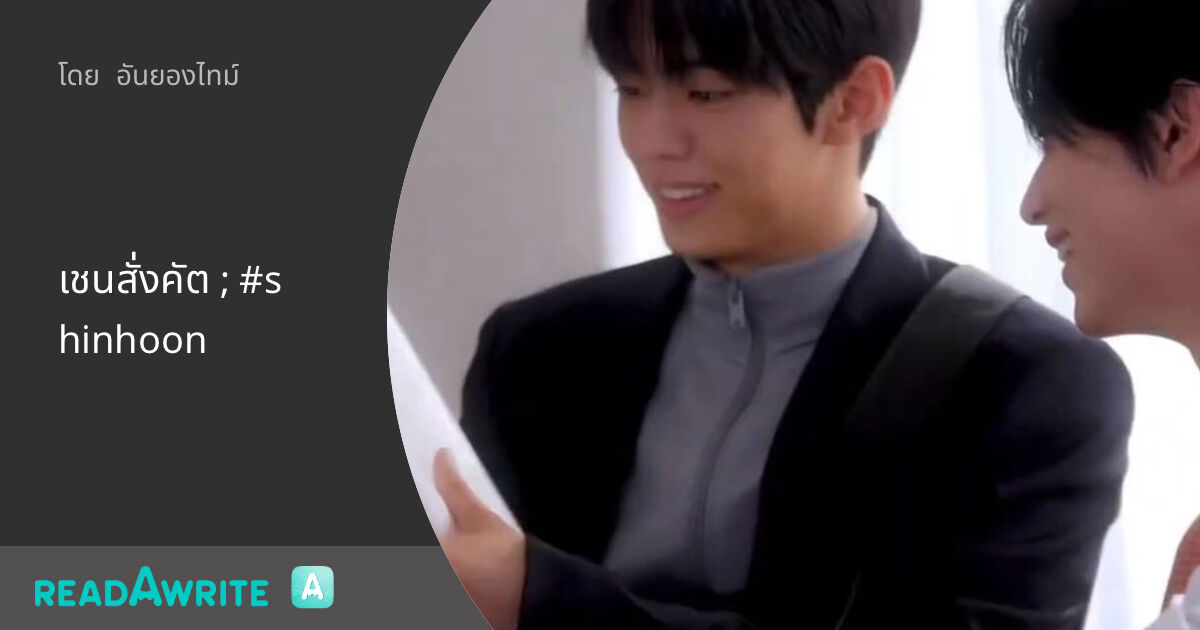 เชนสั่งคัต ; #shinhoon: ฟิค Boy Love (แชท)