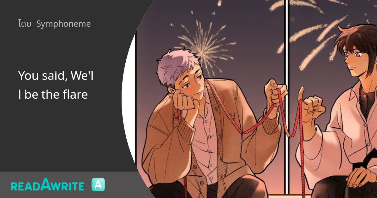 You said, We'll be the flare - 32 fumble: ฟิคฟรีสไตล์ (บรรยาย)