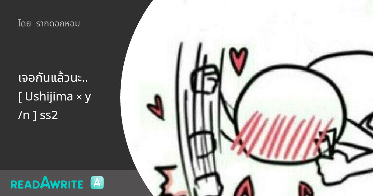เจอกันแล้วนะ.. [ Ushijima × y/n ] ss2 - 1 เธอคือใคร : ฟิค Love Novel (แชท)