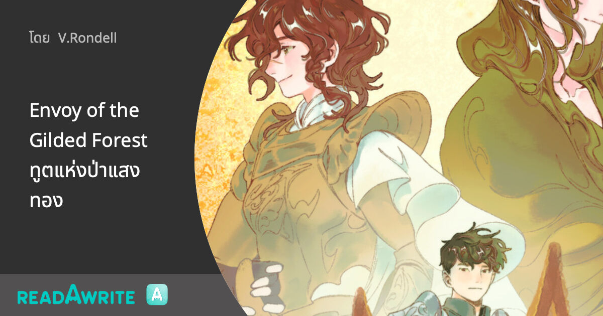 Envoy of the Gilded Forest ทูตแห่งป่าแสงทอง - บทที่ 3 สิ่งที่เขาคนนั้น ...