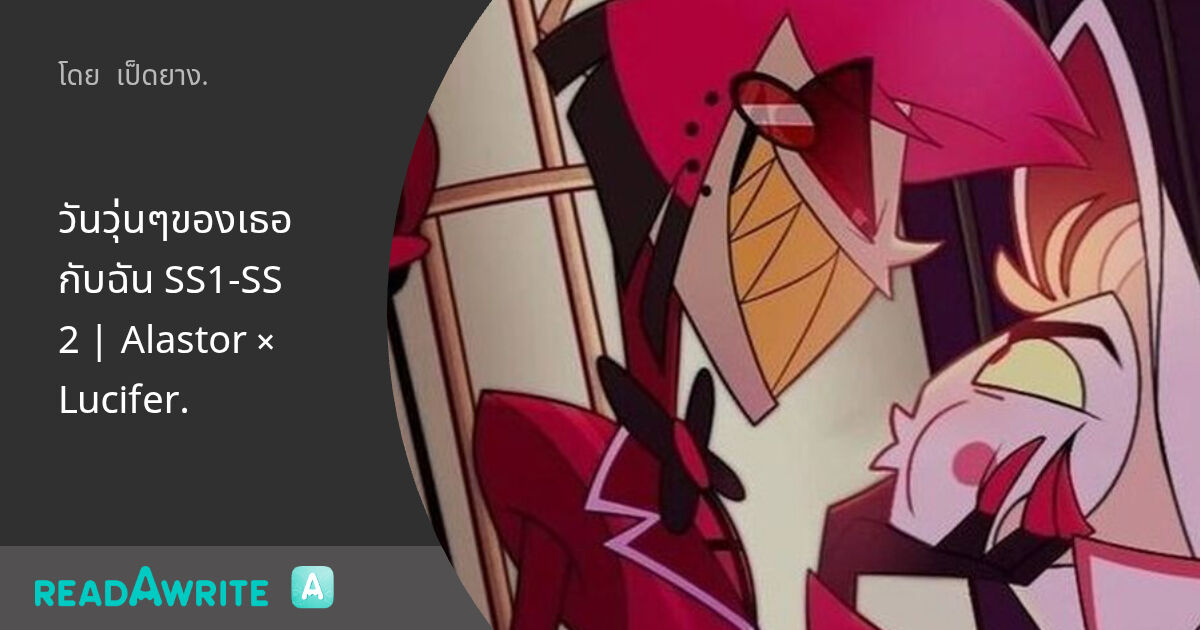 วันวุ่นๆของเธอกับฉัน SS1-SS2 | Alastor × Lucifer. - [13×พิเศษNC] การแสด ...