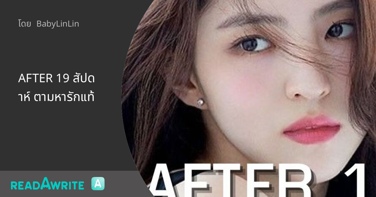 AFTER 19 สัปดาห์ ตามหารักแท้: นิยายรัก