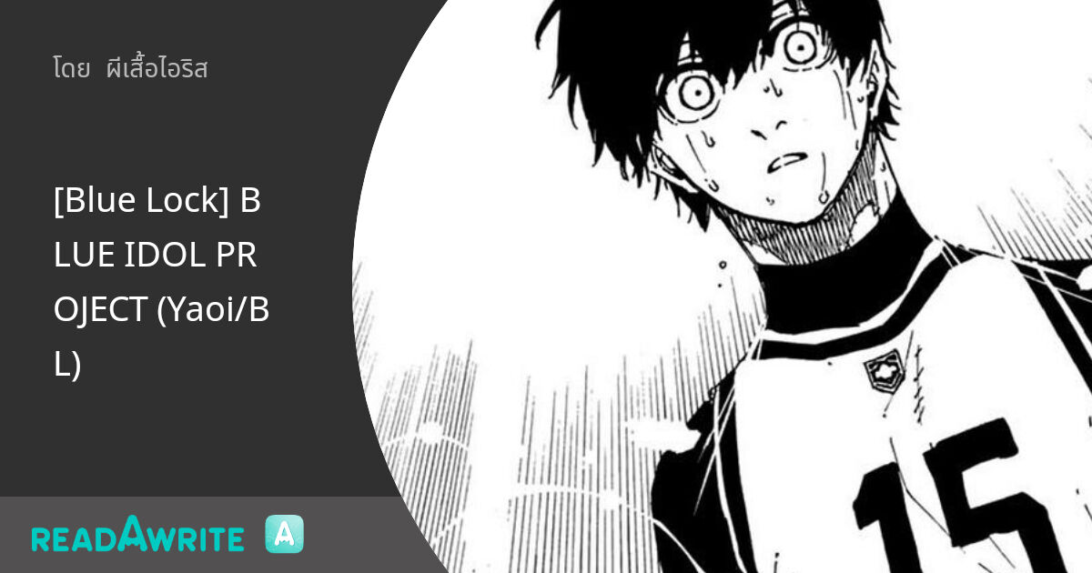 [Blue Lock] BLUE IDOL PROJECT (Yaoi/BL) - บทนำ บล ู ล็อค : ฟิค Boy Love ...