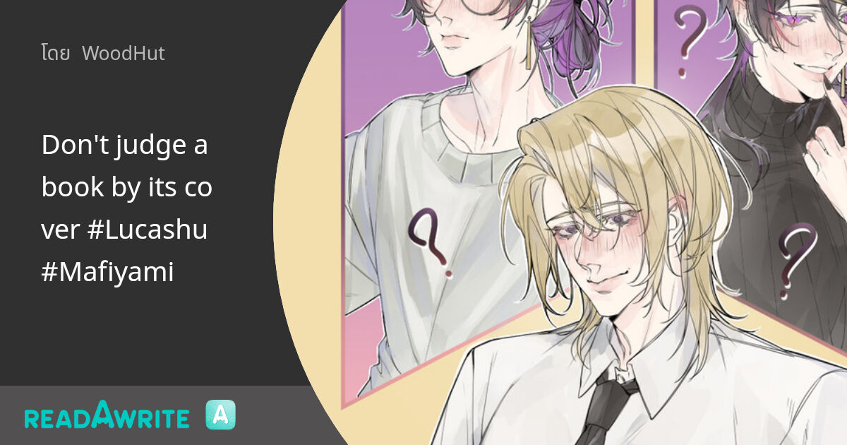 Don't judge a book by its cover #Lucashu #Mafiyami: ฟิค Boy Love (บรรยาย)