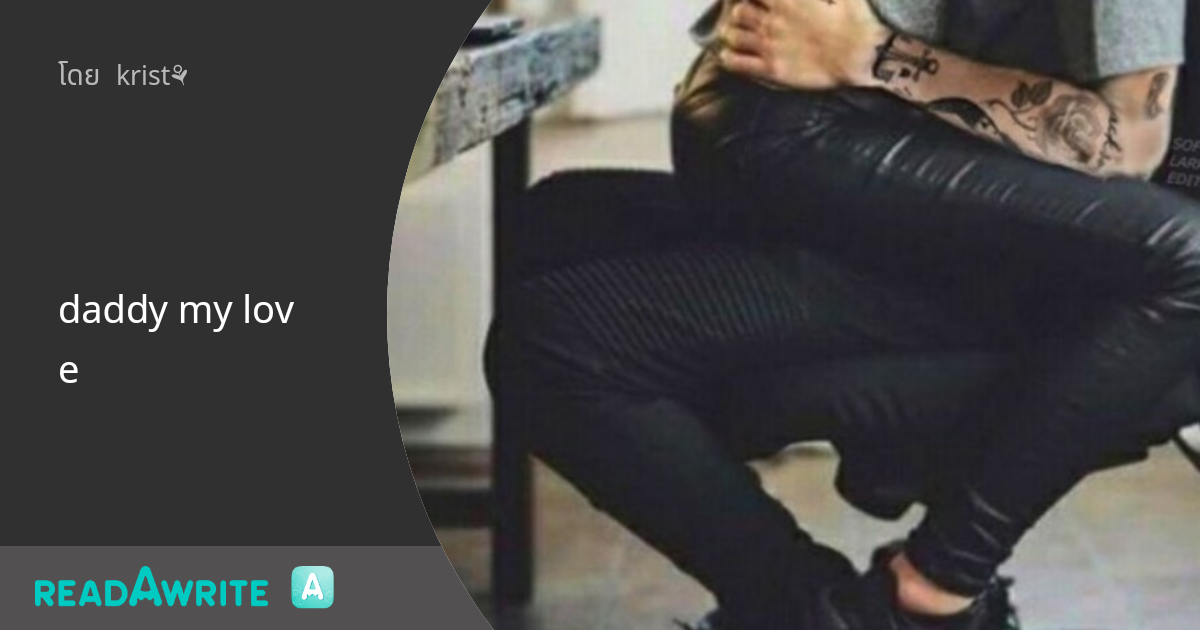 daddy my love: ฟิค Boy Love (แชท)