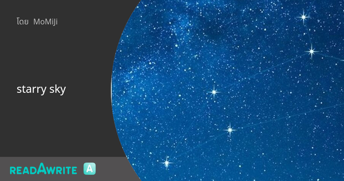 starry sky: ฟิคฟรีสไตล์ (แชท)