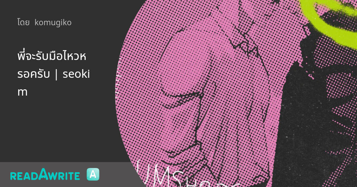 พี่จะรับมือไหวหรอครับ | seokim: ฟิค Boy Love (แชท)