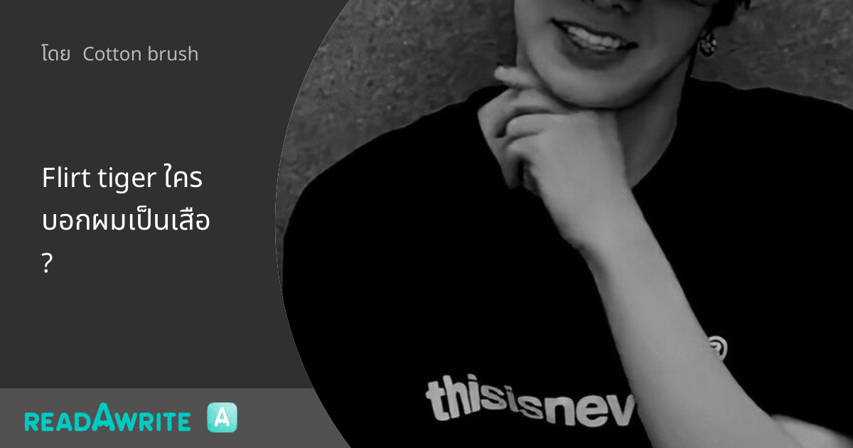 Flirt tiger ใครบอกผมเป็นเสือ? - 7 It’s already…: นิยายรักวัยว้าวุ่น