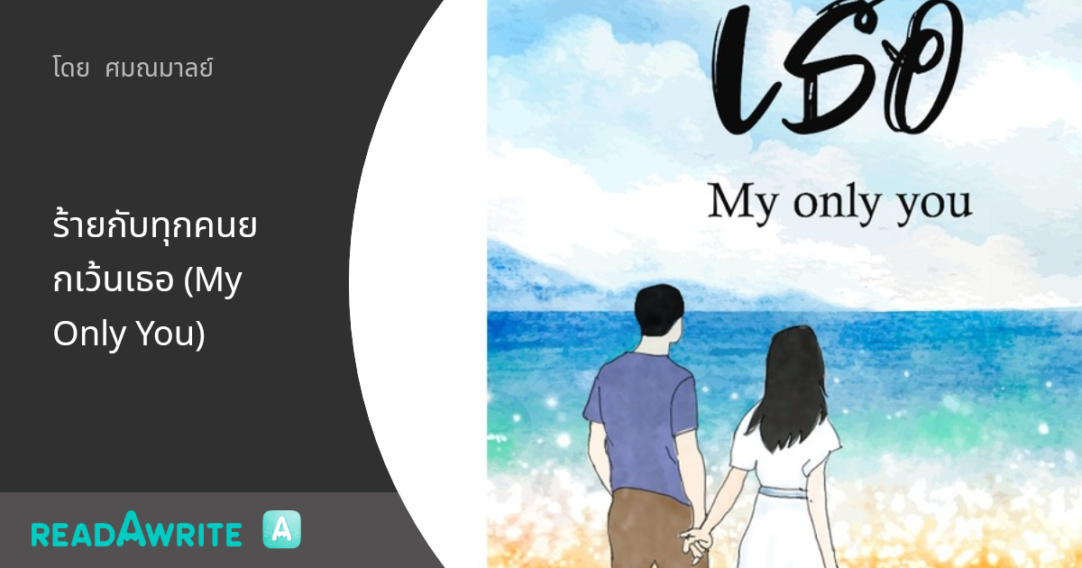 ร้ายกับทุกคนยกเว้นเธอ (My Only You) - ตอนที่ 1 ยอมแค่เธอ: นิยายโรมานซ์
